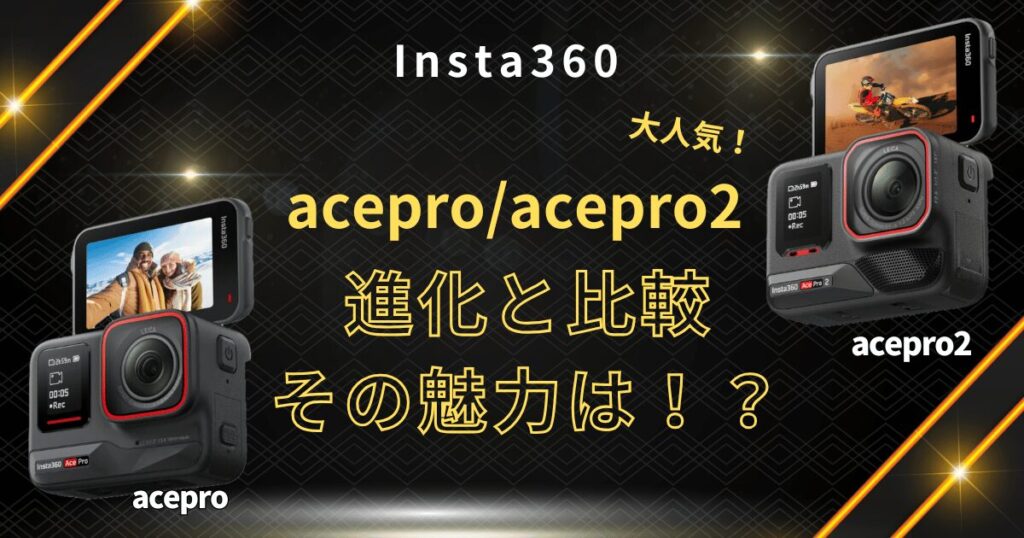 Insta360 Ace Pro vs Ace Pro 2 進化と比較！AceProが知りたい！ - Insta360を紹介するサイト