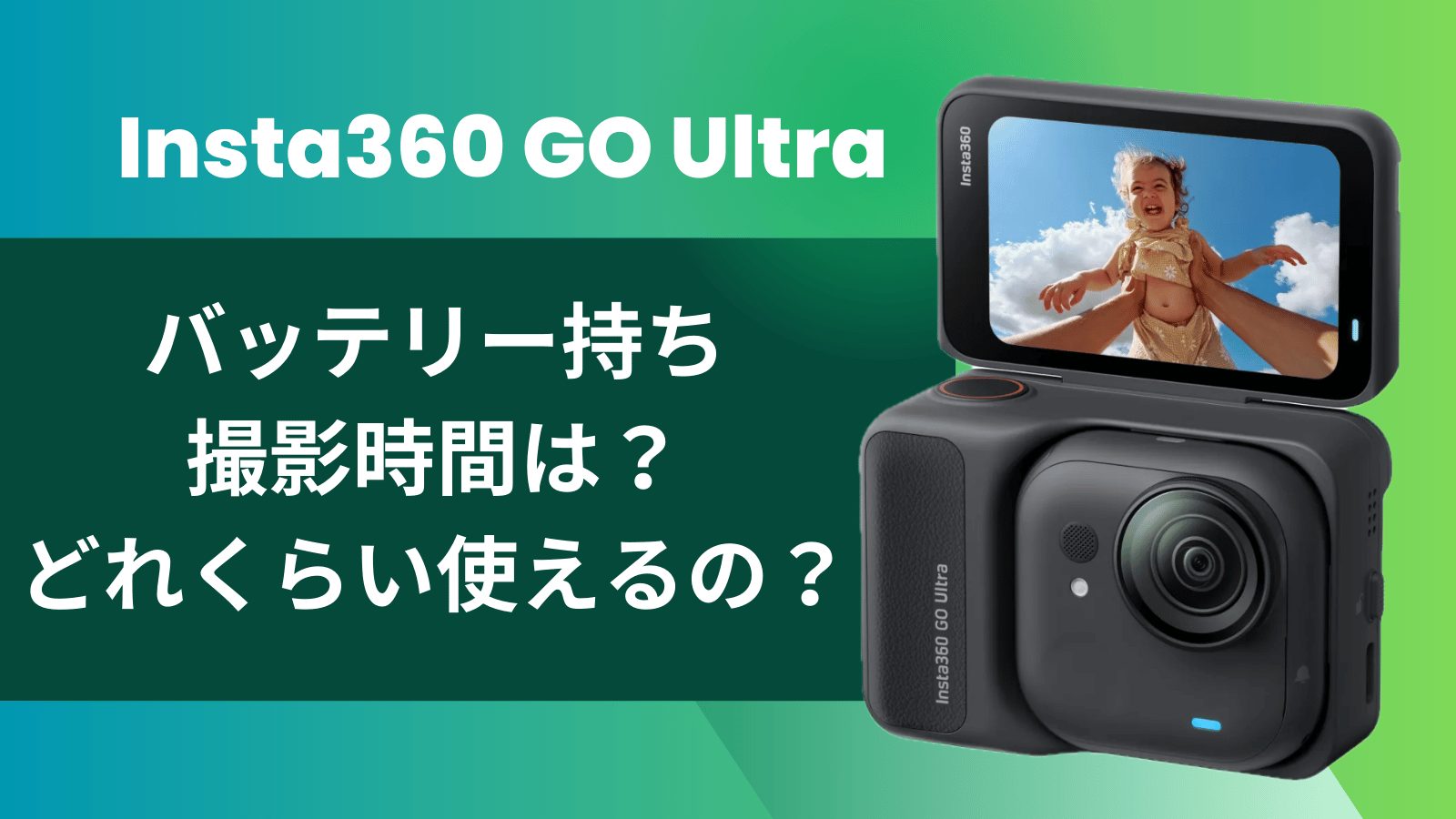 Insta360 GO Ultraのバッテリー持ち・撮影時間は？どれくらい使える？ - Insta360を紹介するサイト